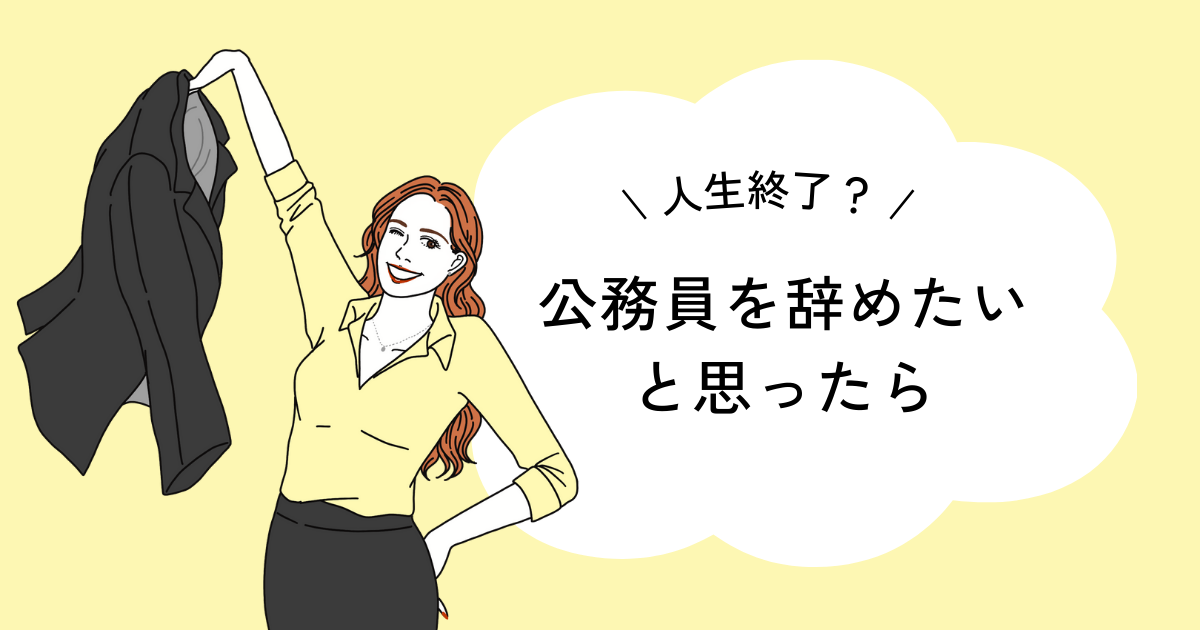 【公務員辞めたい】20代で公務員を辞めた理由とその後 | KAORU OTA ｶｵﾙ ｵｵﾀ / イラストレーター