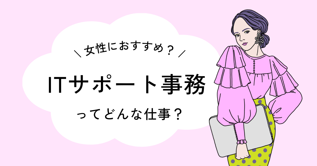 ITサポート事務はどんな仕事？女性におすすめ？妊娠出産後も続けられる？ | KAORU OTA ｶｵﾙ ｵｵﾀ / イラストレーター