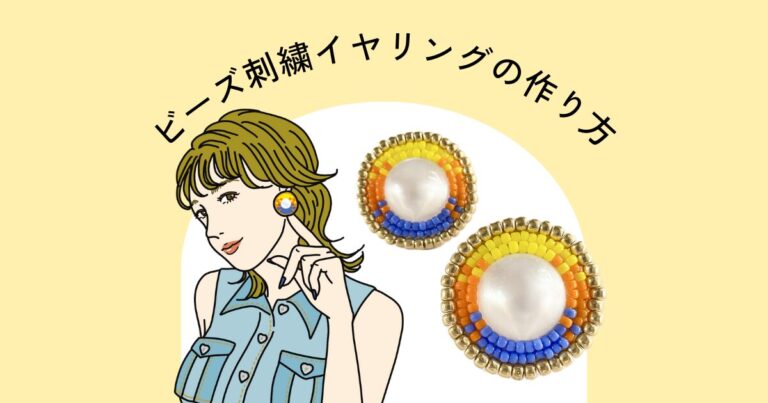 【作り方】ビーズ刺繍でオリジナルイヤリング・ピアス | KAORU OTA ｶｵﾙ ｵｵﾀ / イラストレーター